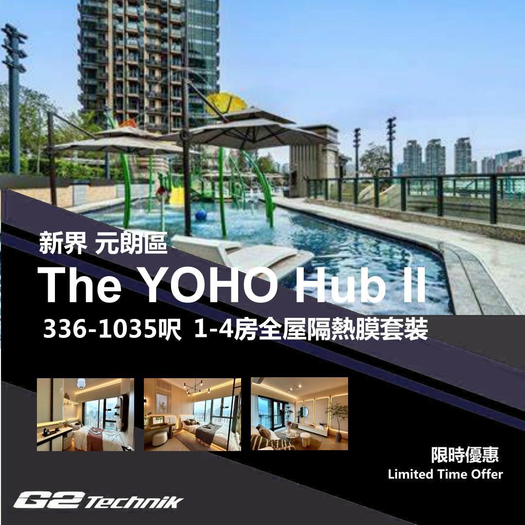 【元朗】元朗市中心 The Yoho Hub II 1-4房 防曬隔熱膜+施工安裝 - G2Technik